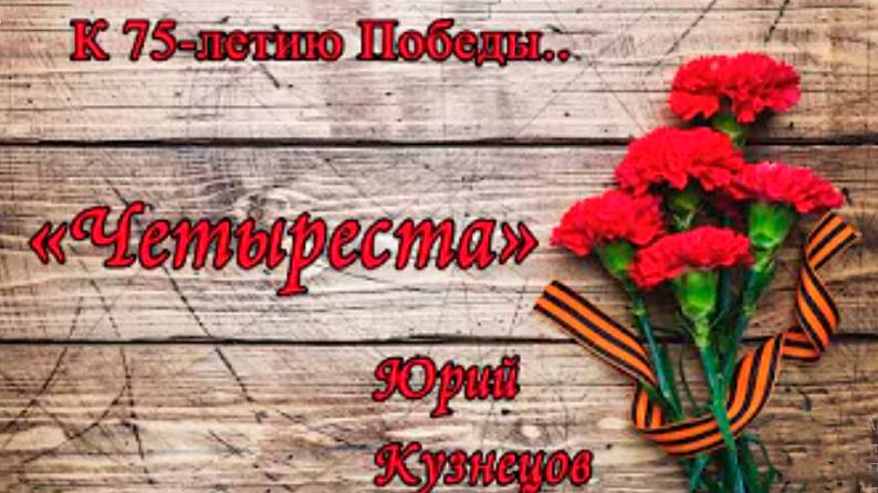 Четыреста/Ю.П. Кузнецов/