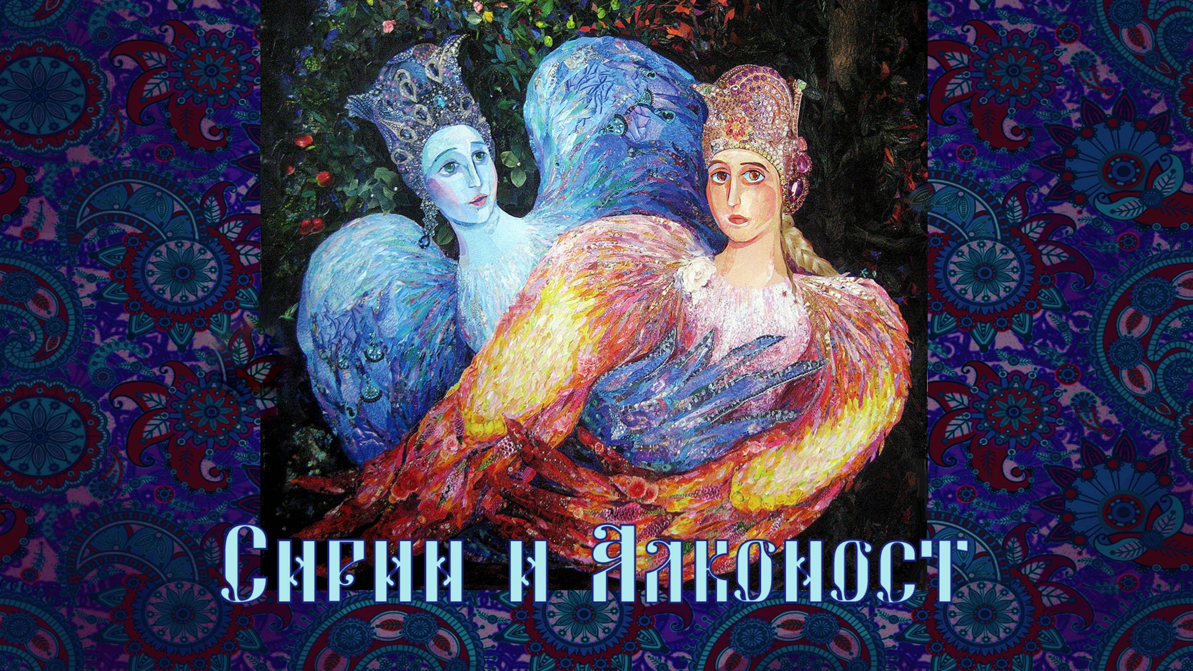 Сирин и Алконост