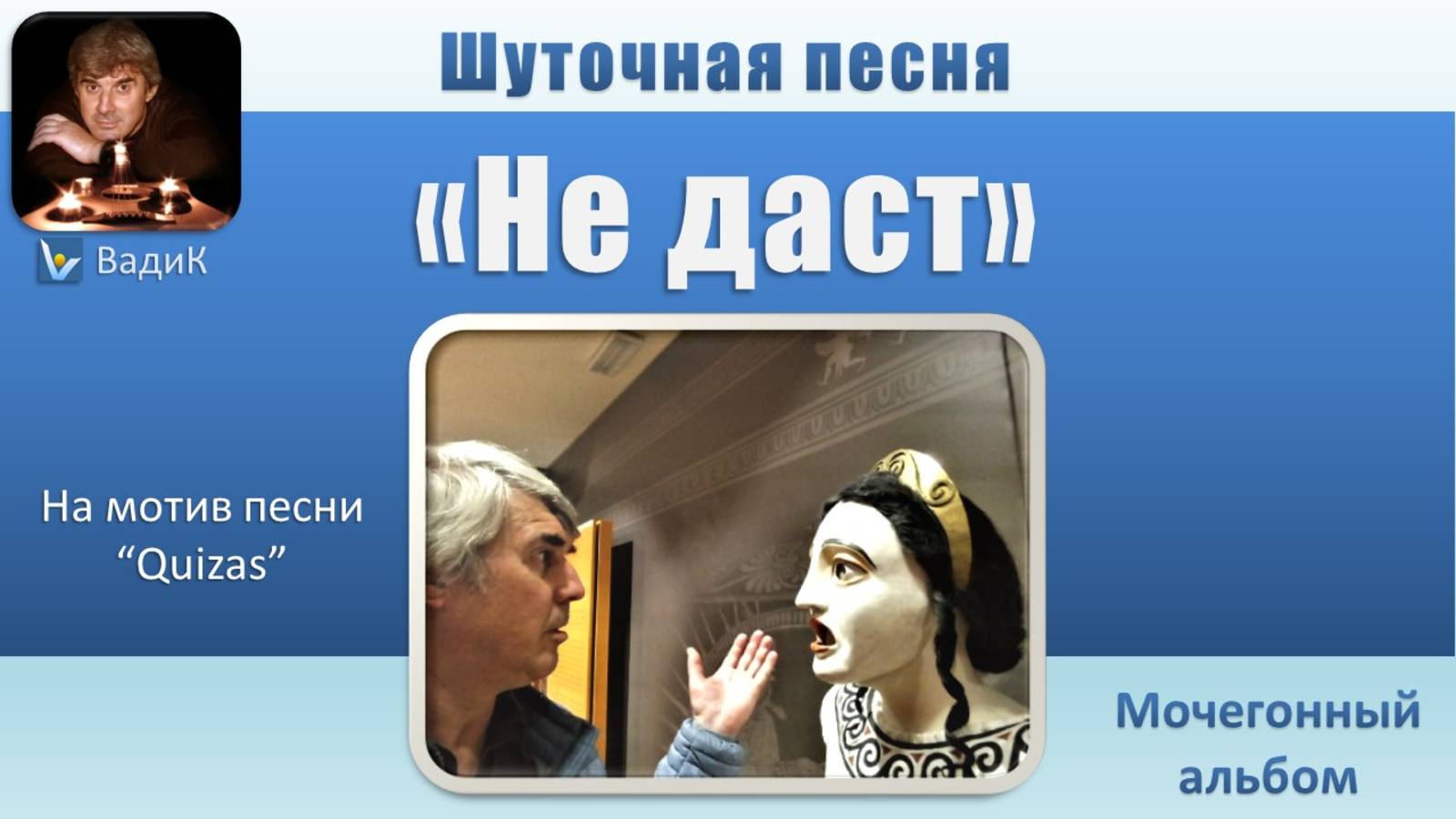 "НЕ ДАСТ", ВадиК - шуточная песня о безответной любви латиноамериканца, великолепная игра на гитаре