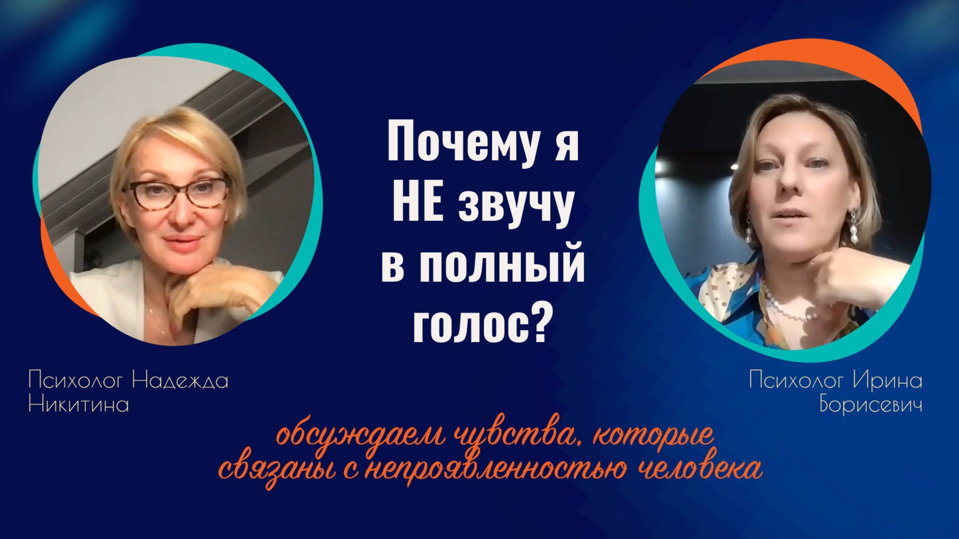 ПРЯМОЙ ЭФИР "Когда я не звучу в полный голос, то я..."