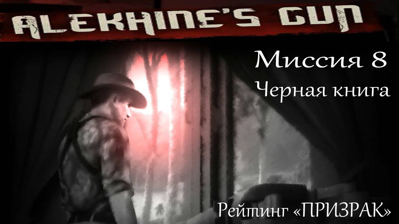 Alekhine's Gun/Смерть Шпионам 2/Прохождение/Черная книга/ Миссия восемь/Рейтинг Призрак.