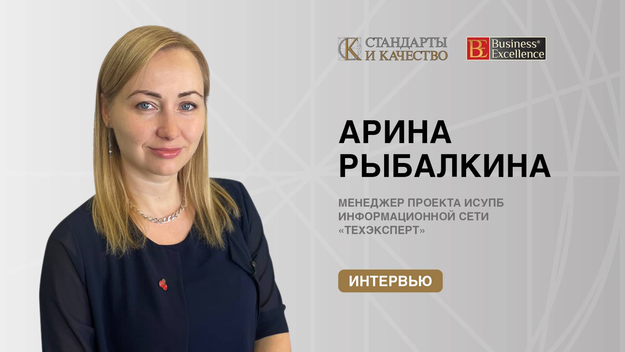 Интервью с Ариной Рыбалкиной