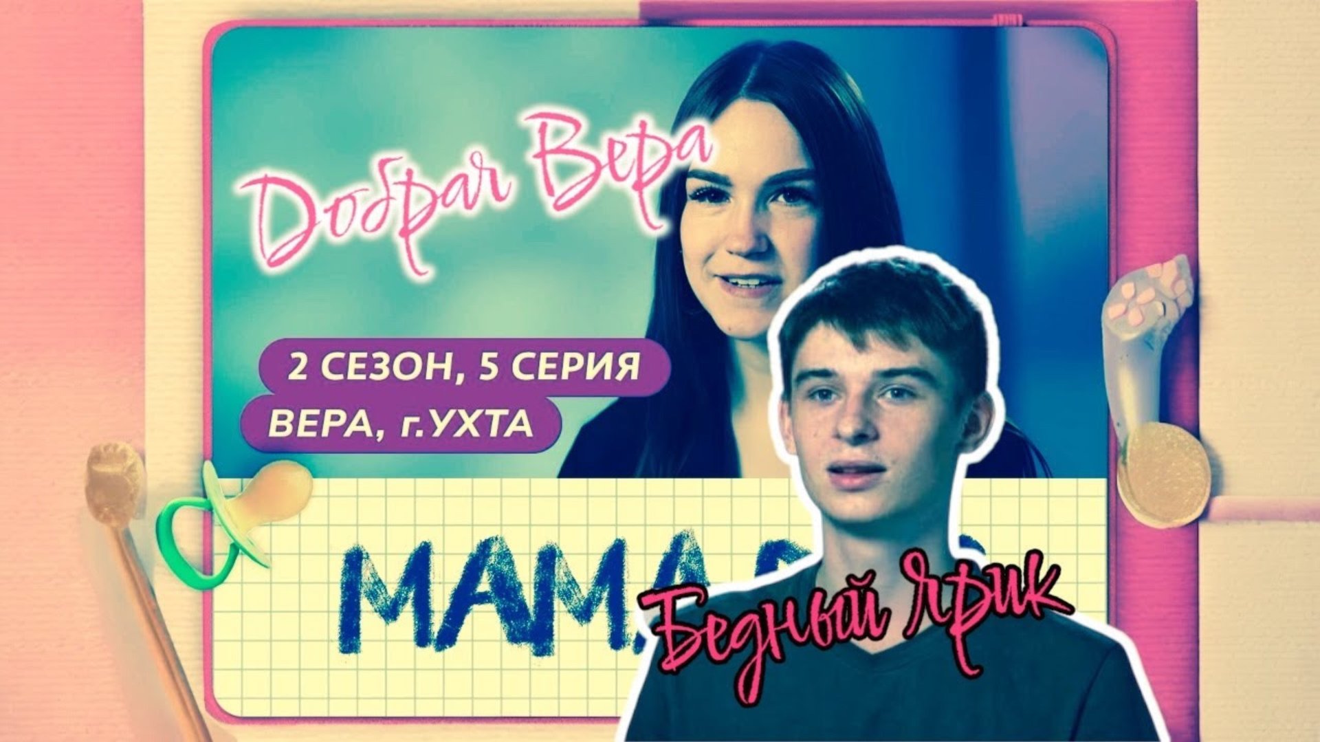 Мама в 16 | 2 сезон, 5 серия |  Ухта | Вера