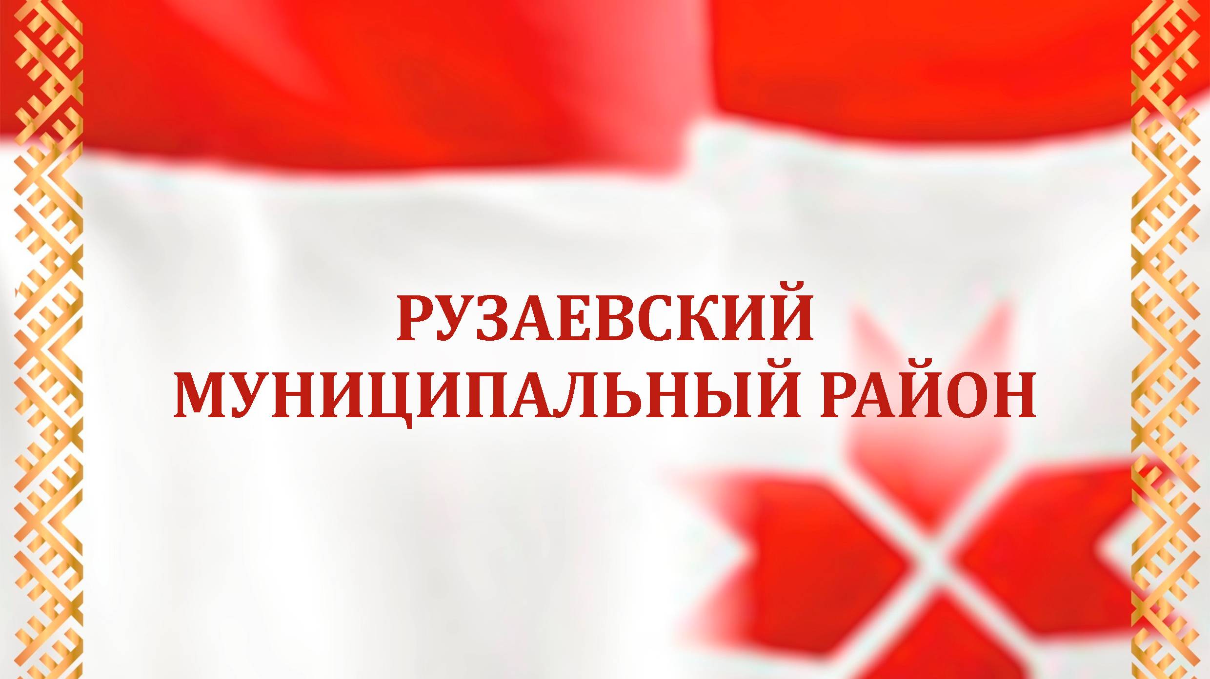 Отчетный концерт Рузаевского района 01.11.2025 г.