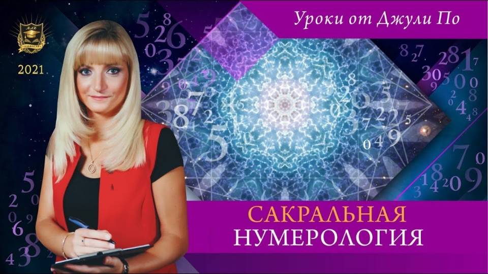47. 2021.05.21 Нумерологический урок от Джули По _ Сакральная нумерология