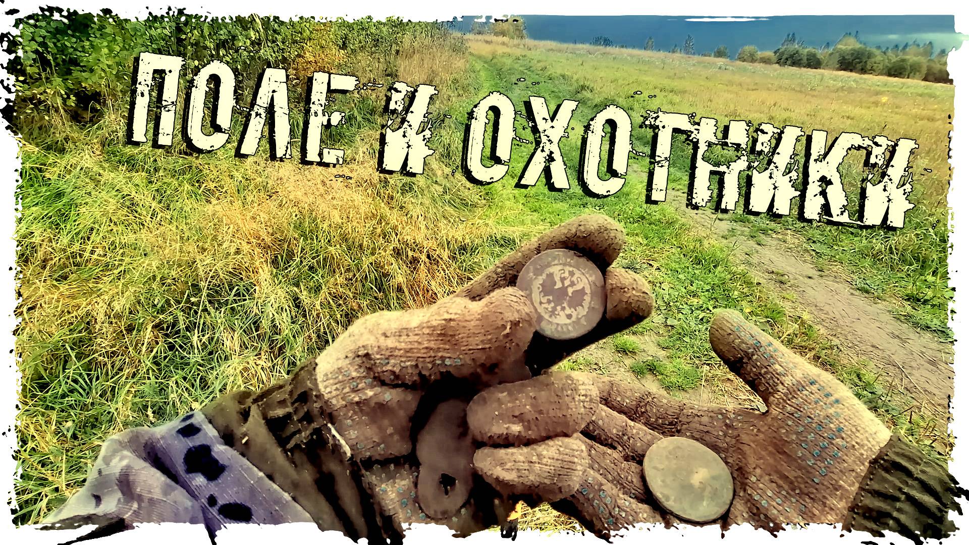 ПОИСКИ КЛАДОВ " ПОЛЕ И ОХОТНИКИ"