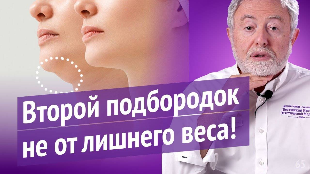 Почему липосакция не помогает от второго подбородка? Главный секрет