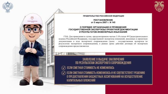 Экспертное сопровождение проектов после получения положительного заключения экспертизы