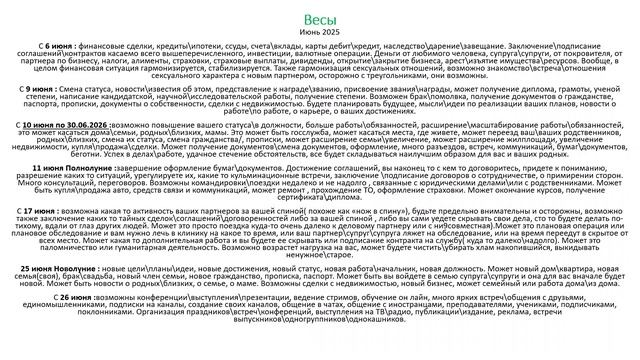 Весы. Астрозаметки на Июнь 2025