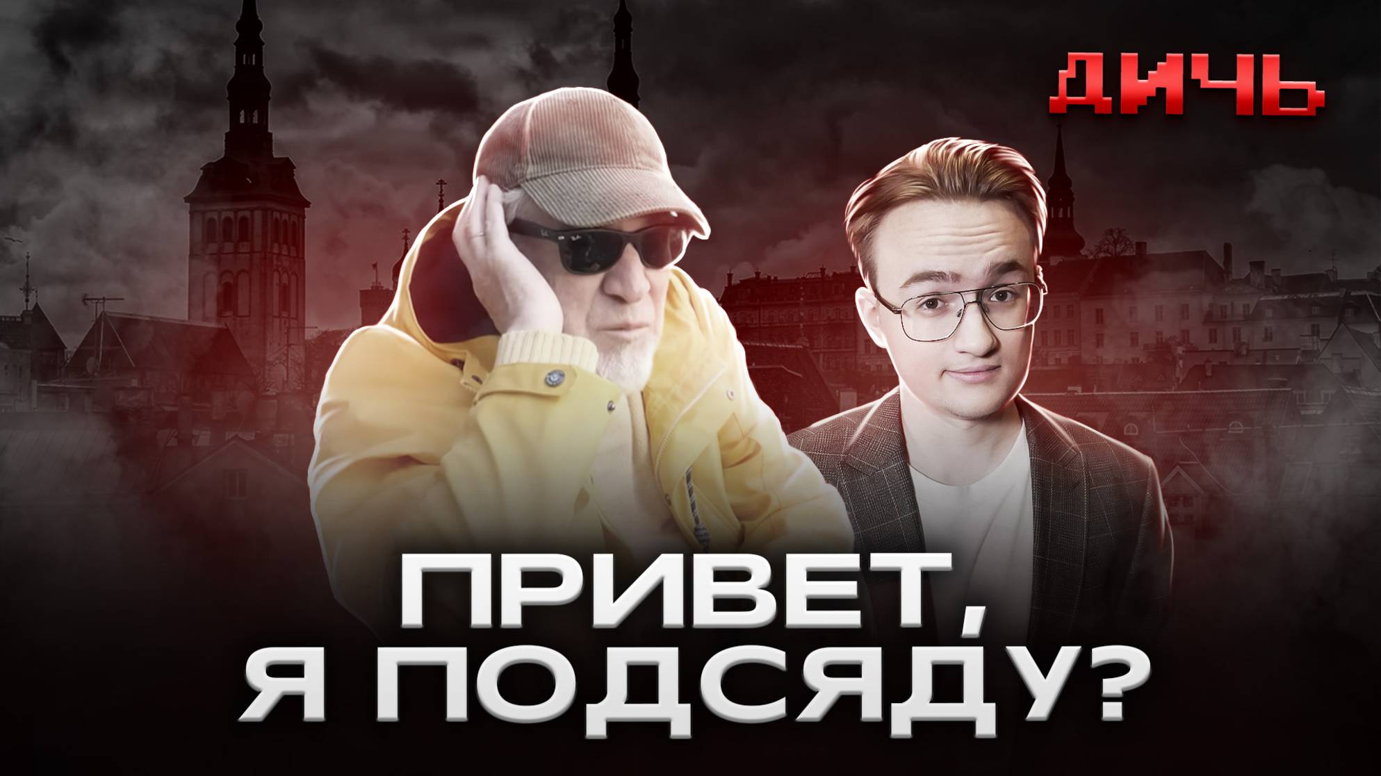 ТРОИЦКИЙ: репрессии, Пугачева, страх | ДИЧЬ