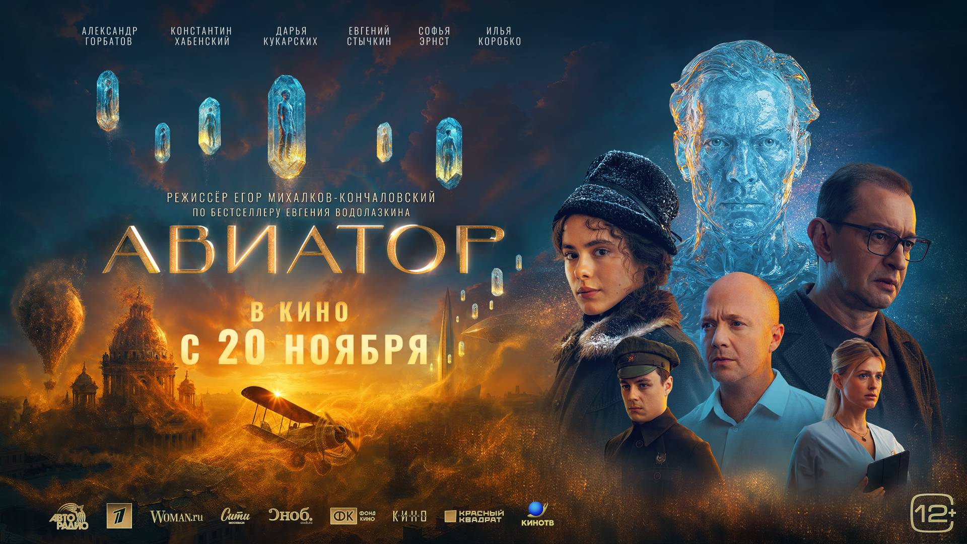 Авиатор - Русский трейлер №3 (2025)