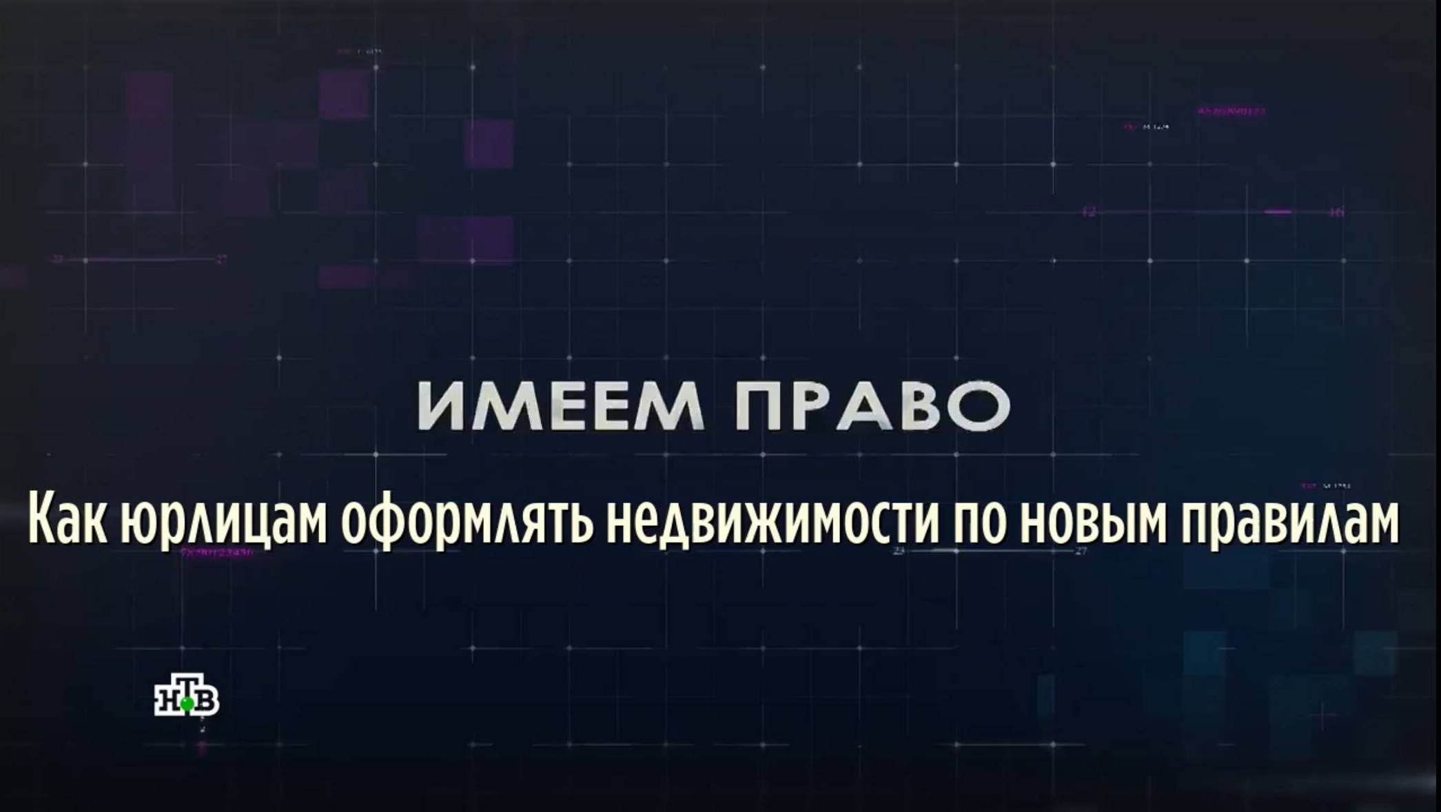 Как юрлицам оформлять недвижимости по новым правилам?