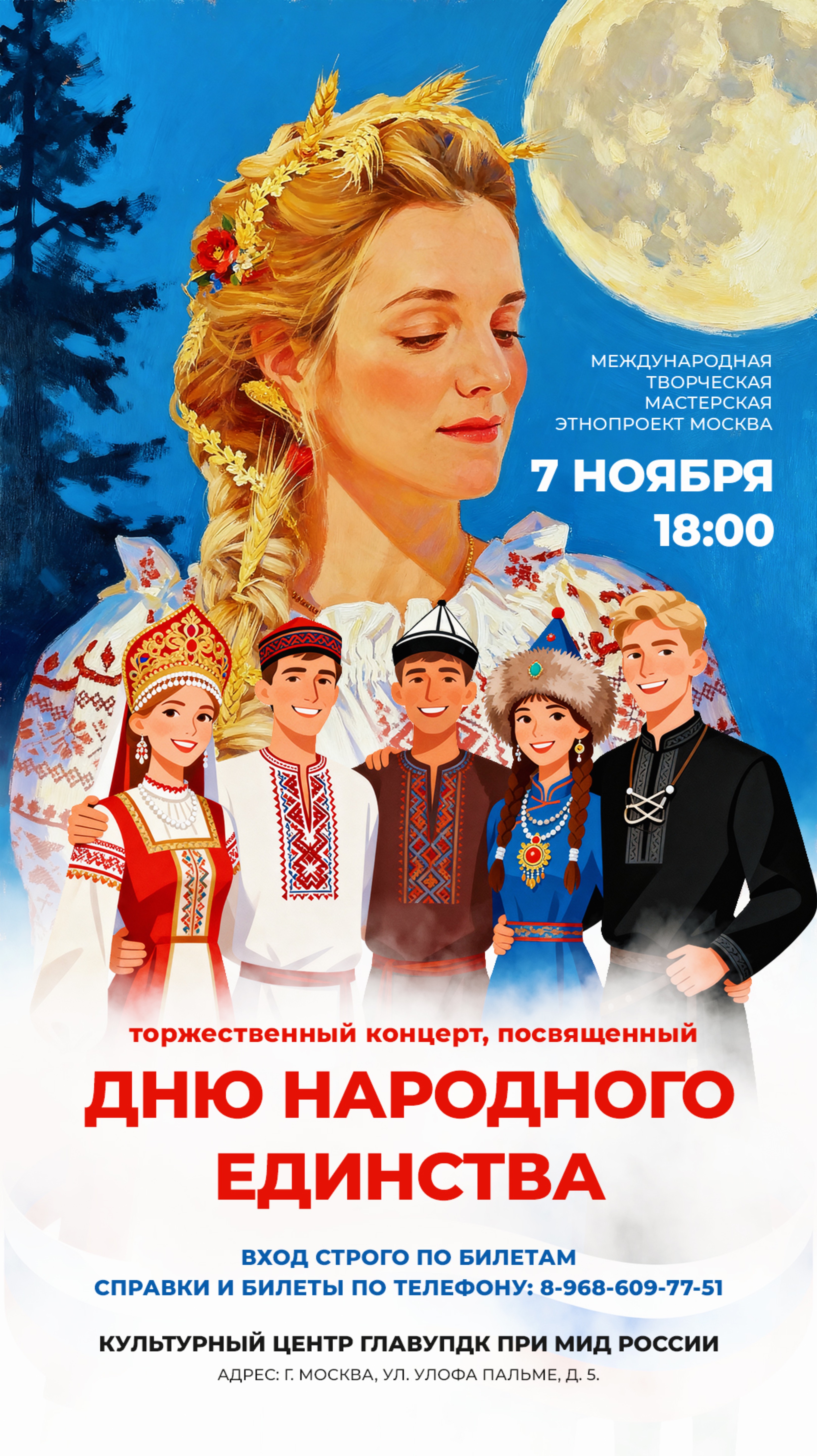 С ДНЕМ НАРОДНОГО ЕДИНСТВА!