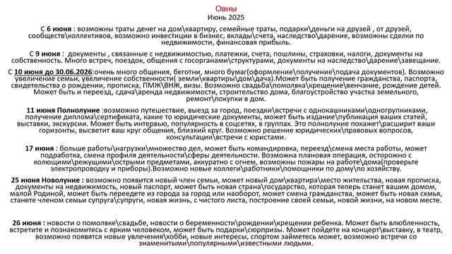 Овны. Астрозаметки на Июнь 2025