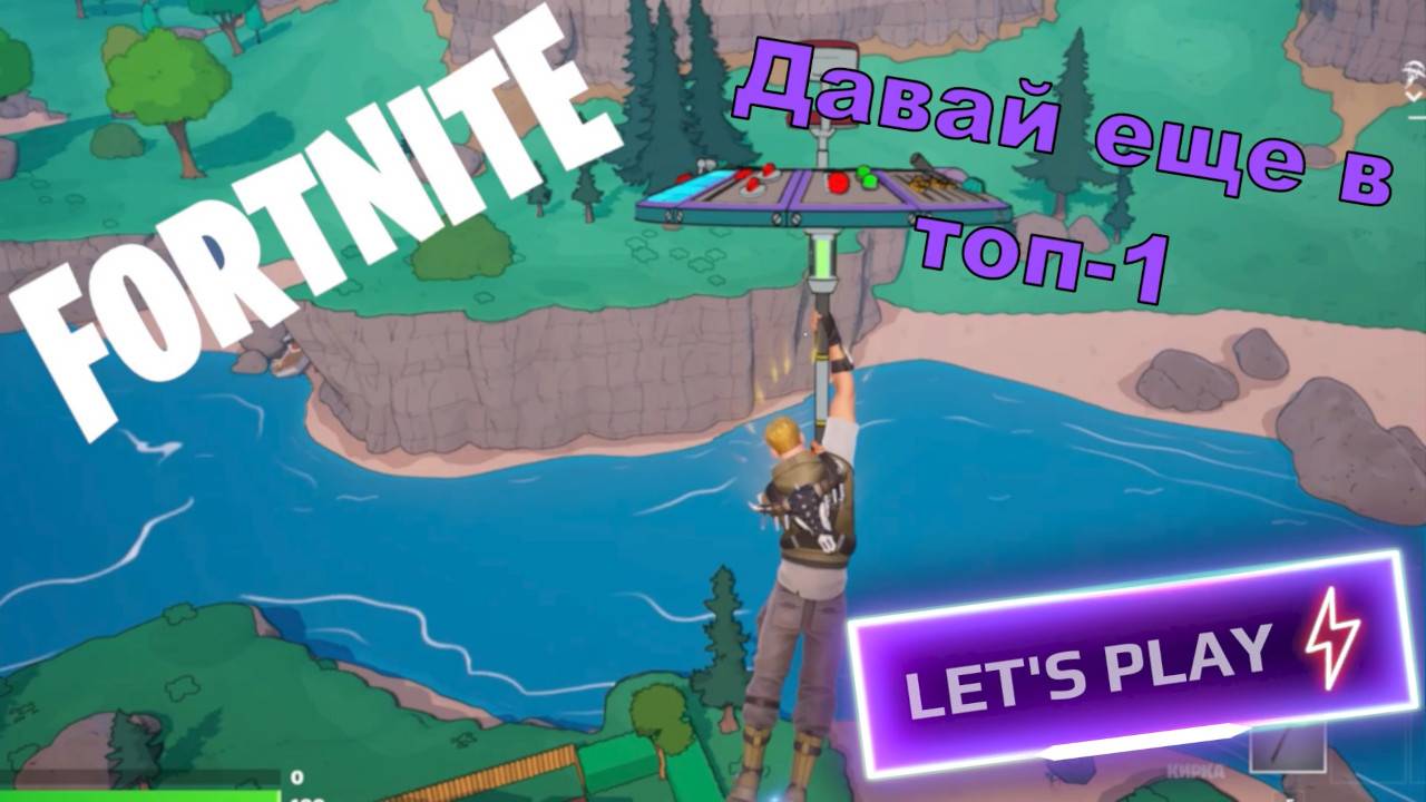 Давай еще раз в Fortnite. Берем топ - 1. Фортнайт. Колаба с Simpsons. Неужели это боты?