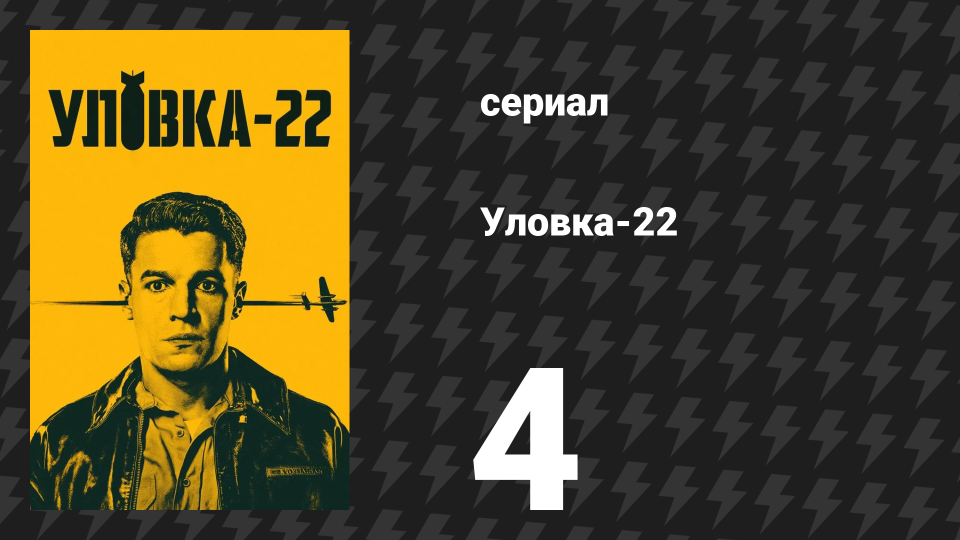 Уловка-22 4 серия (сериал, 2019)