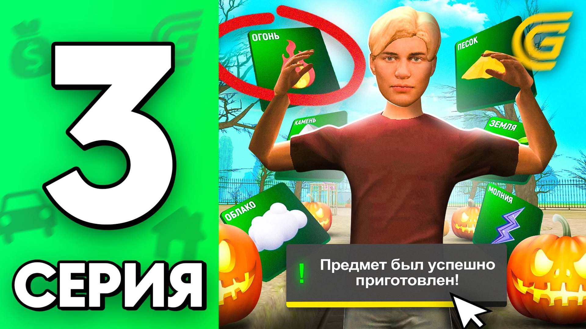 ПРОЙДИ АЛХИМИЮ — Получи МИЛЛИОН!🤑 Путь Бомжа на ГРАНД МОБАЙЛ #3 - в GRAND MOBILE