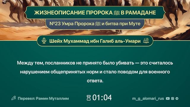 ЖИЗНЕОПИСАНИЕ ПРОРОКА ﷺ В РАМАДАНЕ№23. Умра Пророка ﷺ и битва при Муте