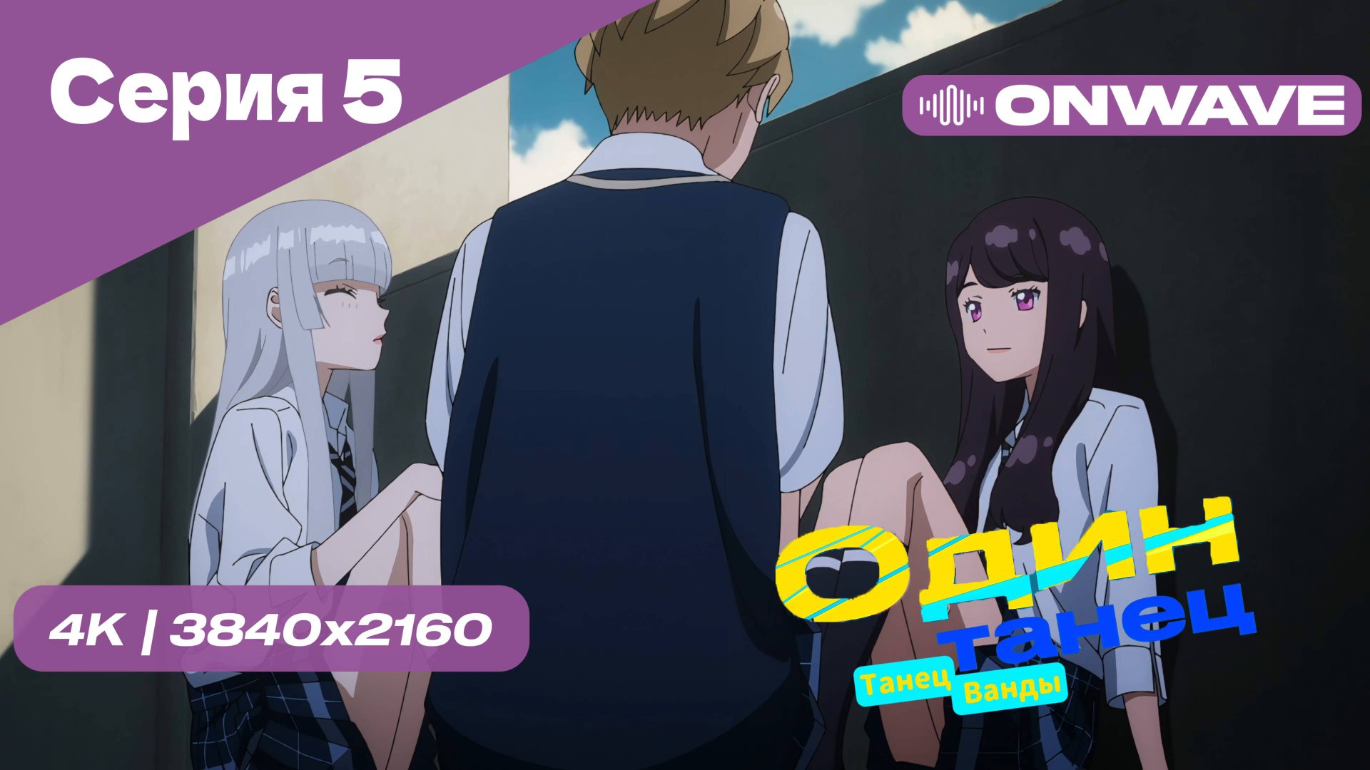[4K] Один Танец (Танец Ванды) - Серия 5 [OnWave]