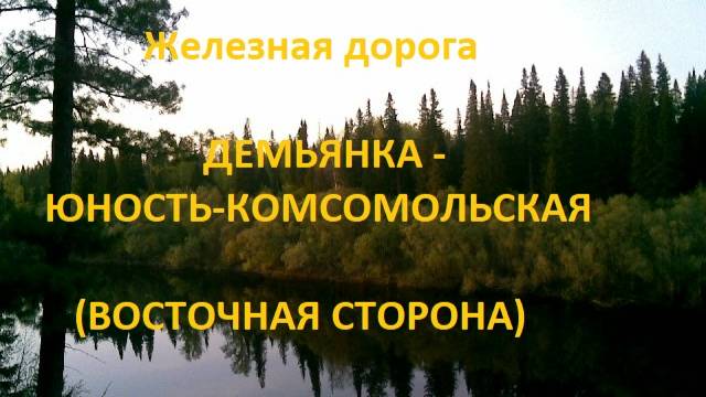 Железная дорога Демьянка - Чумбулут - Юность-Комсомол. (вид из окна поезда, вост. сторона) (СВЖД)