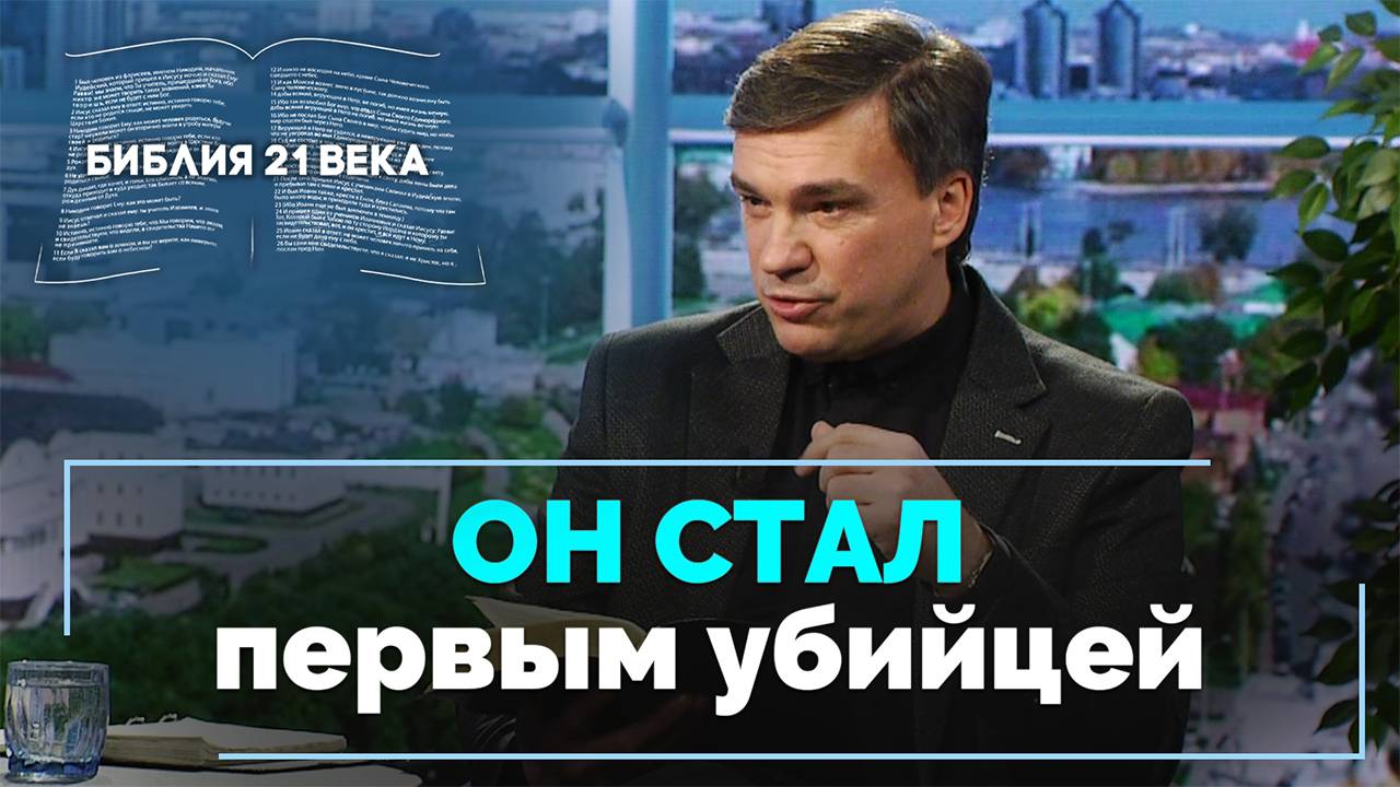 Книга Бытие, 4 глава. Первое убийство на Земле | Библия 21-го века