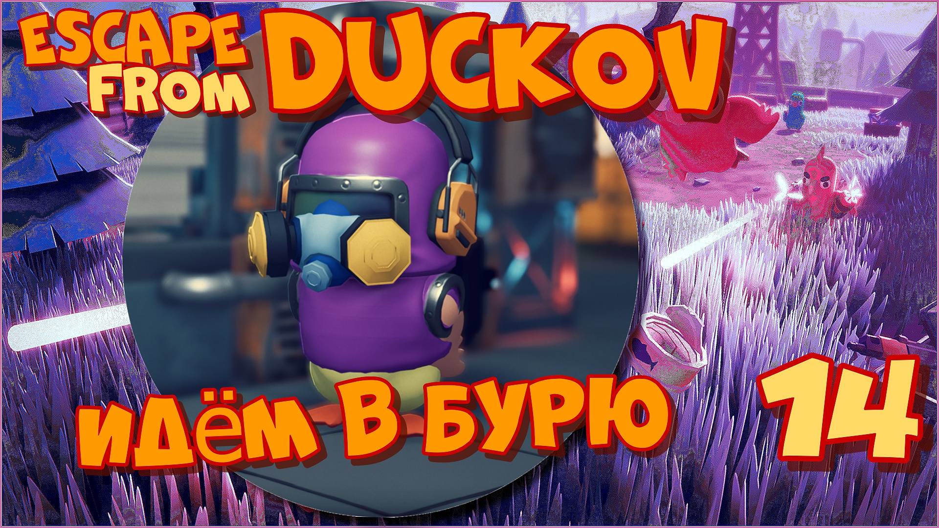 Escape from Duckov/Побег из Дакова #14 - Шторм первая фаза, пещера, качаемся у синего парня.