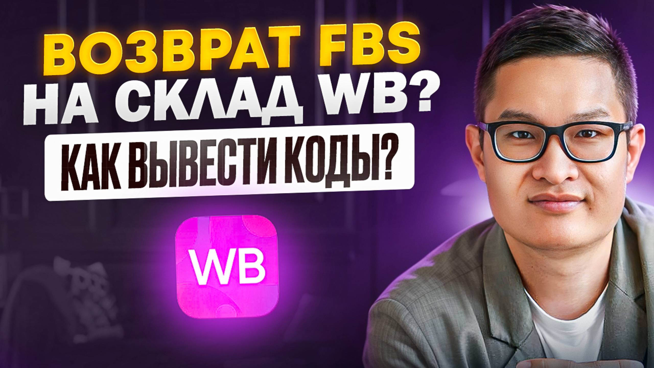 Возврат FBS на склад WB? Как обнаружить и правильно вывести коды маркировки.