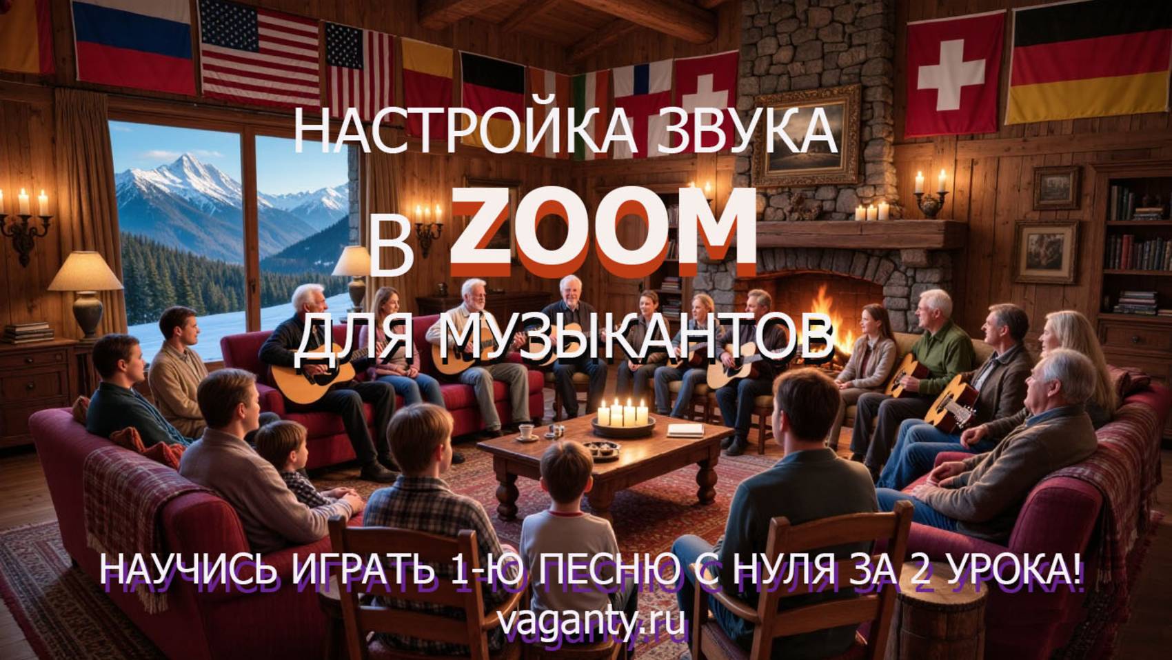 Настройка звука в ZOOM для музыкантов