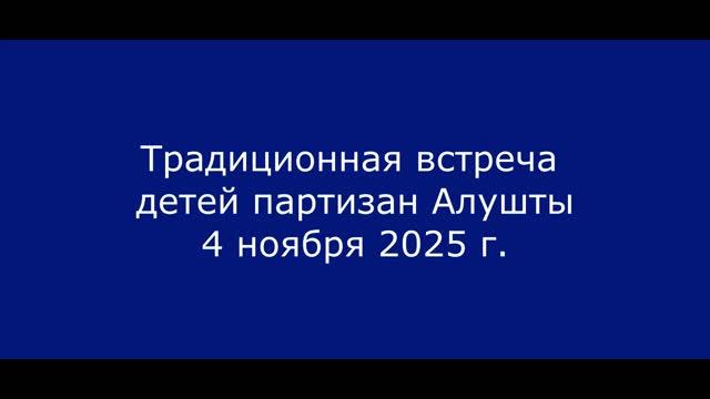 Встреча детей партизан 4.11.2025