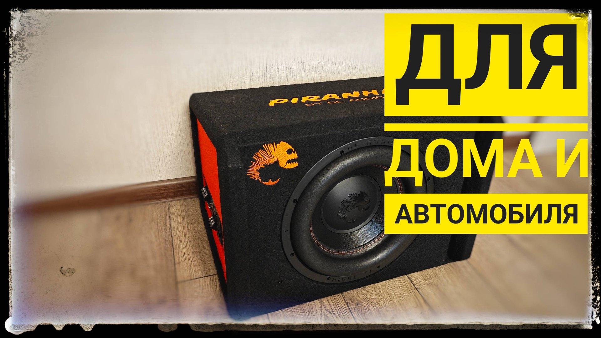 Новинка! Автомобильный сабвуфер для дома! DL Audio Piranha 12A Black 2.1 V.2 12V/220V