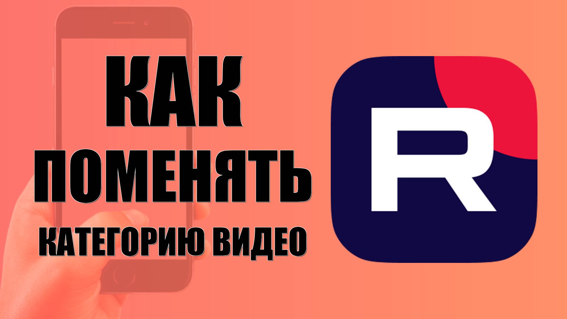 Как поменять категорию видео в приложении Рутуб