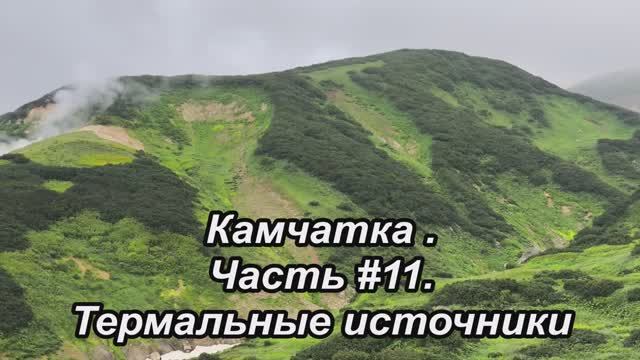 Камчатка с детьми. Часть #11. Дачные термальные источники.
