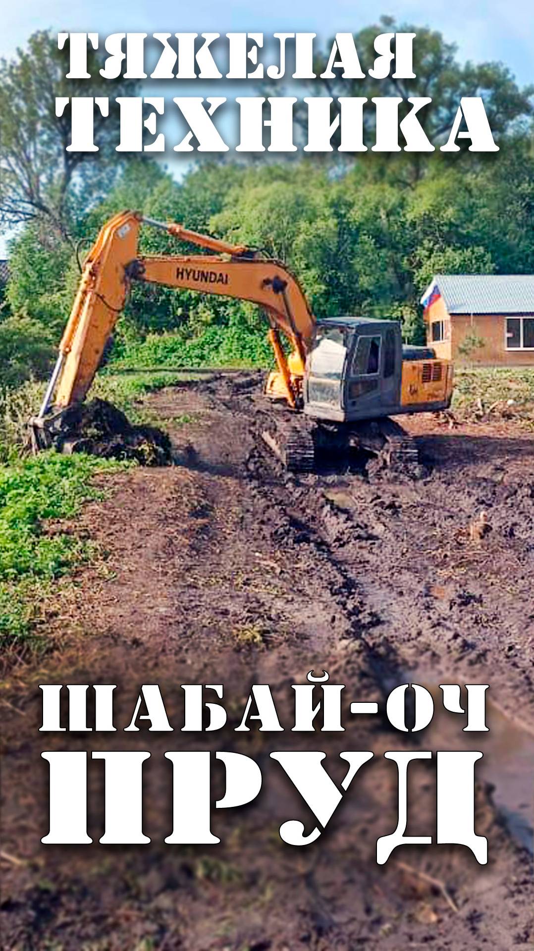 Тяжелая техника работает на Шабай-оч пруде ( Выглядит надежно )