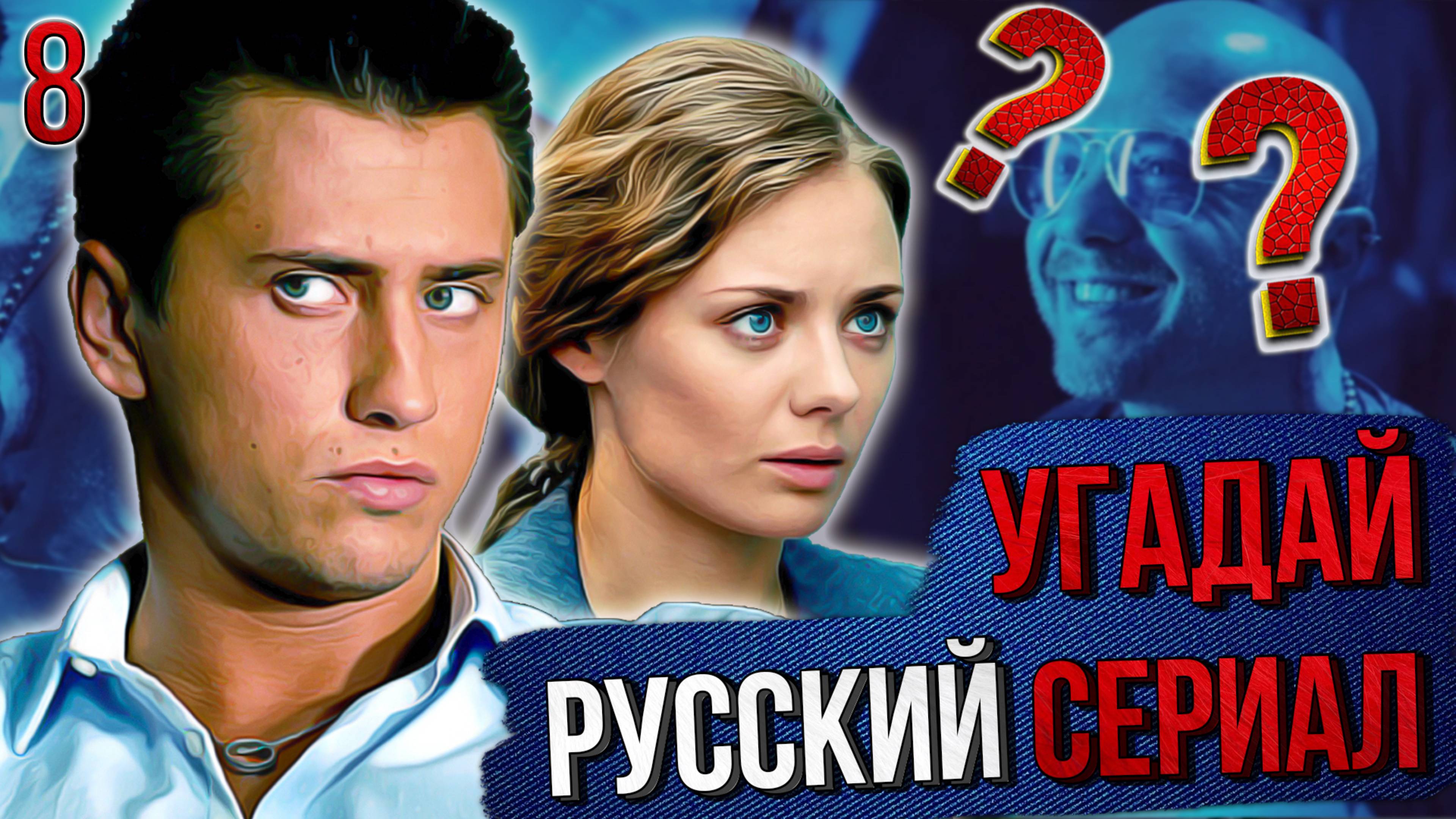 УГАДАЙ русские СЕРИАЛЫ | #8 | по кадрам