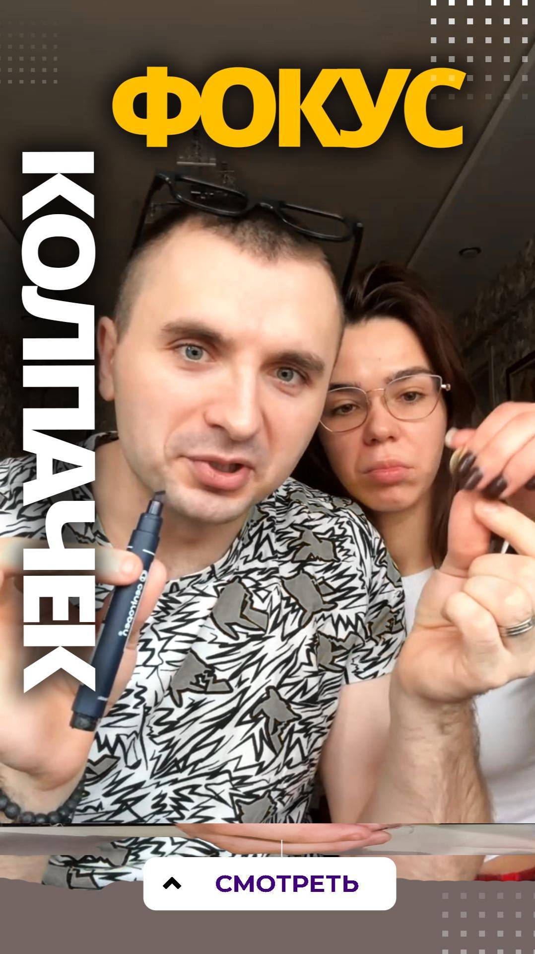 Показал фокус своей девушке