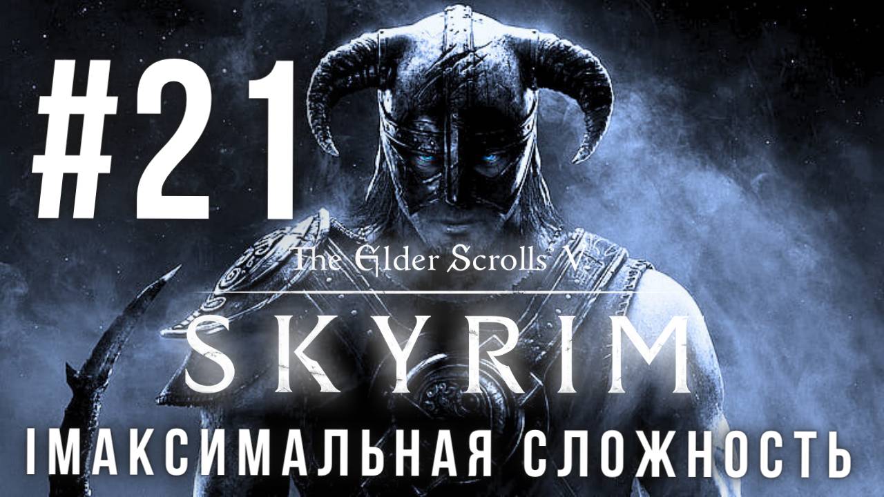 THE ELDER SCROLLS V: SKYRIM | МАКСИМАЛЬНАЯ СЛОЖНОСТЬ | #21