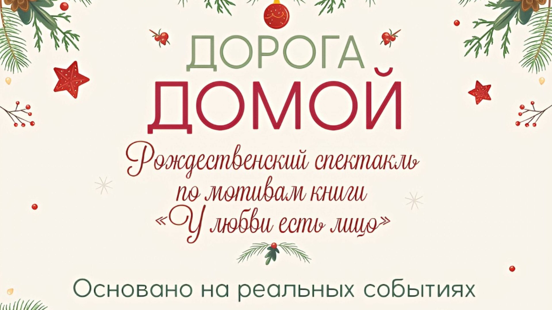 Дорога домой | Рождественский спектакль (2020)