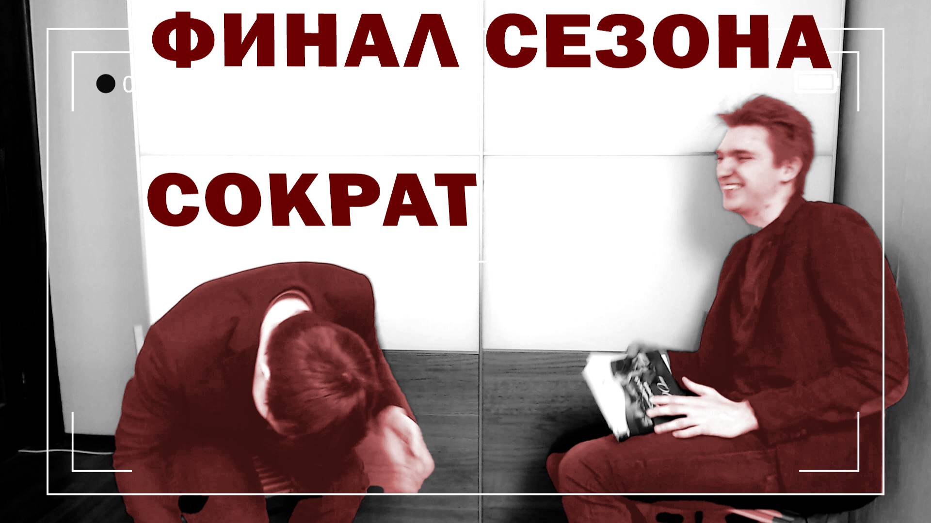 1.10. ФИНАЛ СЕЗОНА! СОКРАТ - в представлении не нуждается!