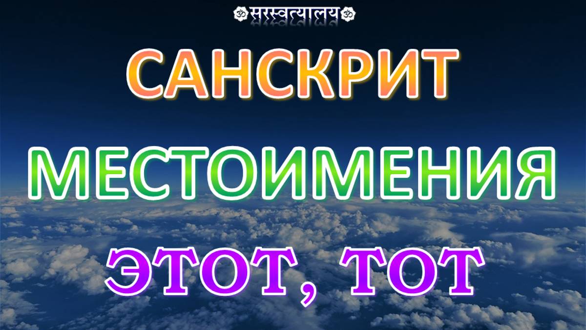САНСКРИТ. Урок 9. Мужской род местоимений एतद् и तद्
