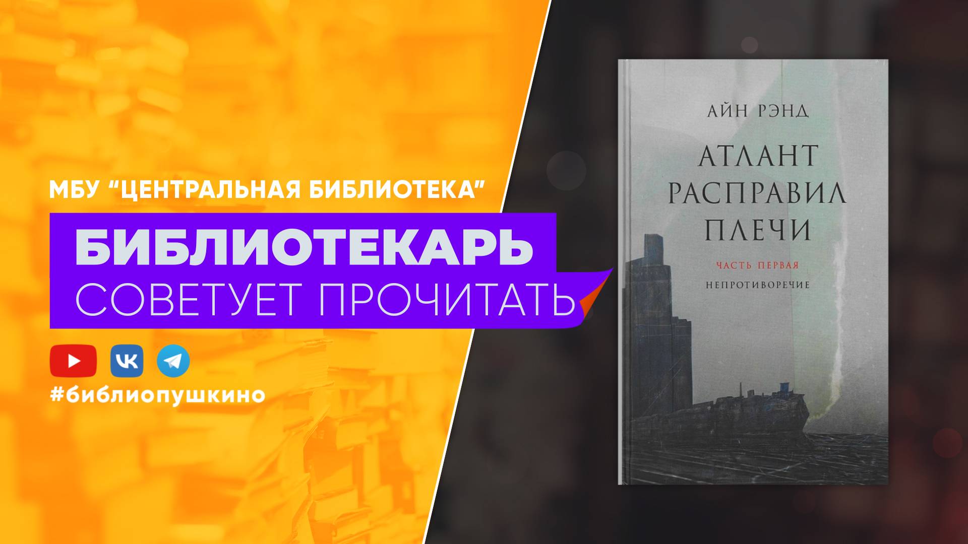 Айн Рэнд. Атлант расправил плечи.