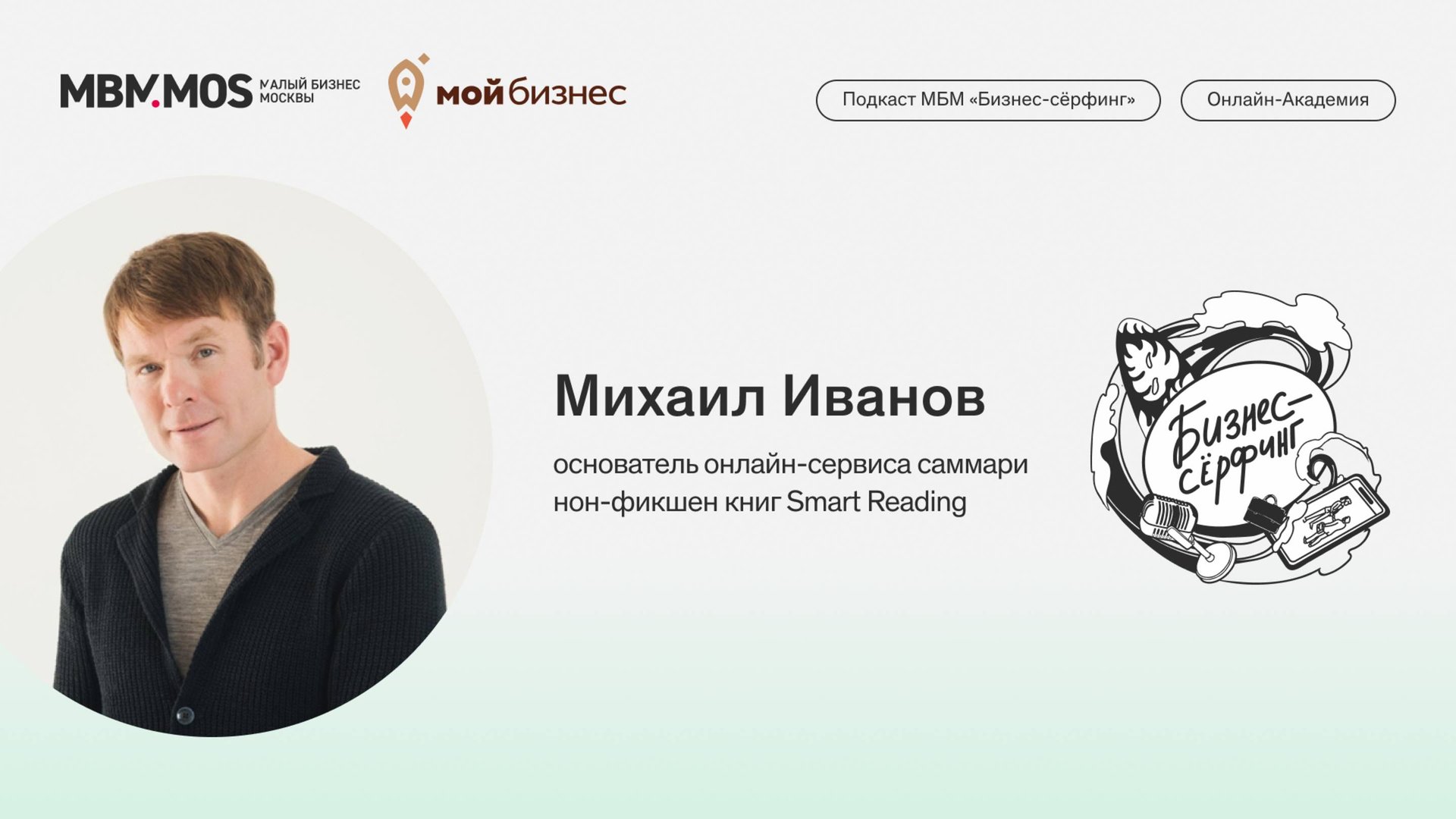 Сервис саммари нон-фикшн книг Smart Reading | Михаил Иванов в сезоне «Старт бизнеса»