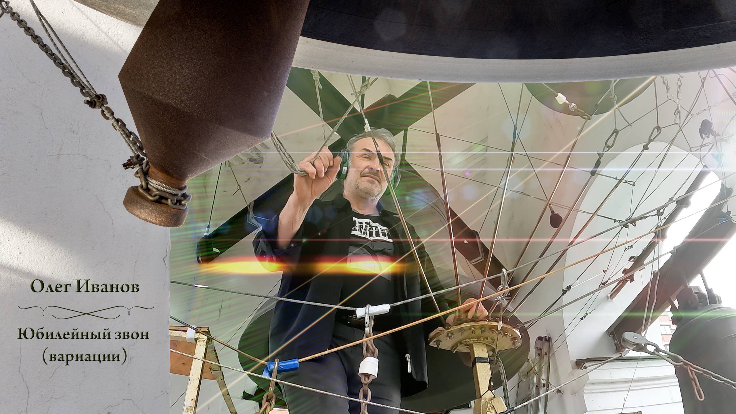 Иванов Олег, Юбилейный звон (вариации). Концерт звонов в праздник Вознесения Господня, 25.05.2024