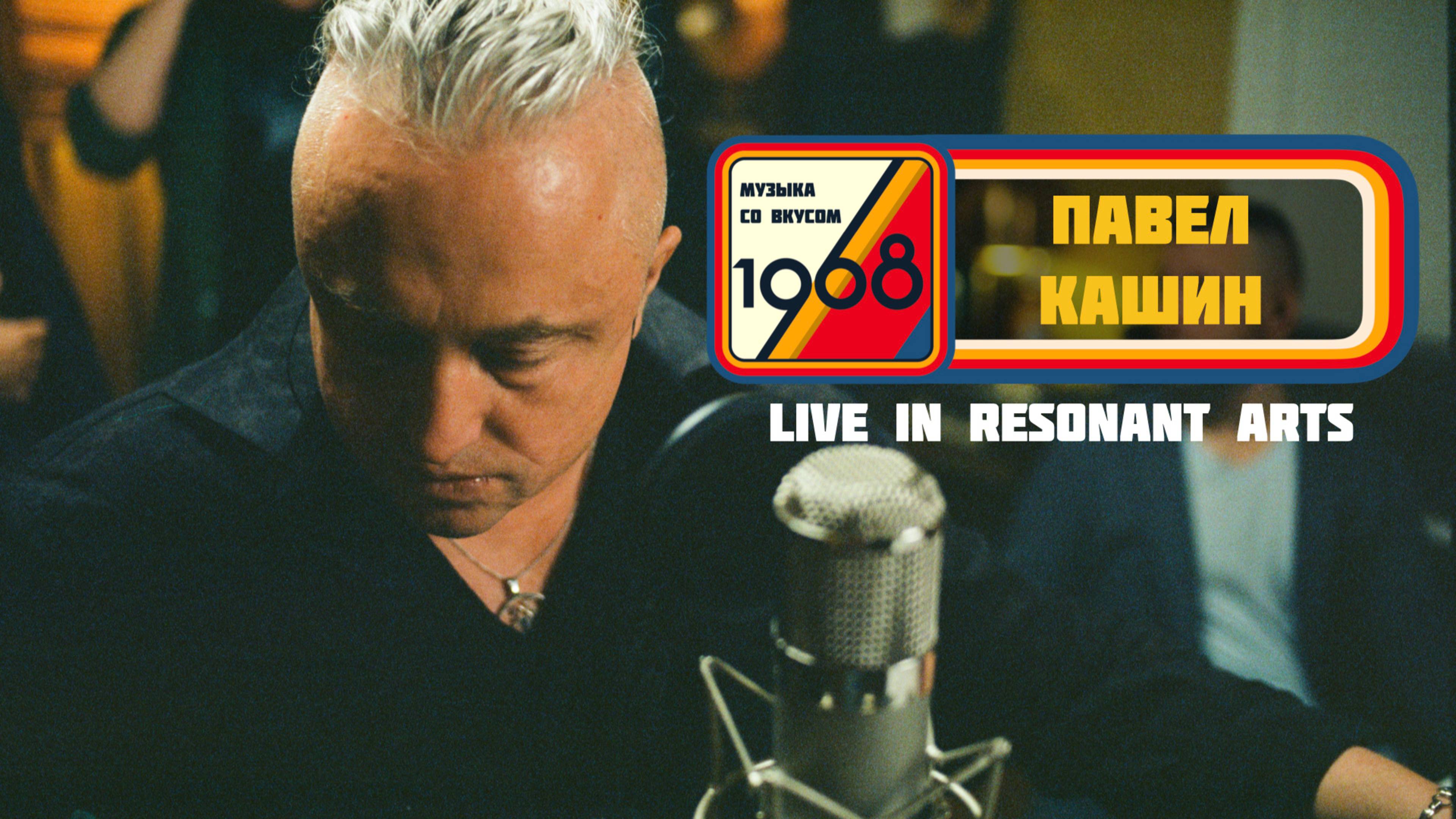 ПАВЕЛ КАШИН | Музыка со вкусом. 1968 (live in Resonant Arts) ПРЕМЬЕРА