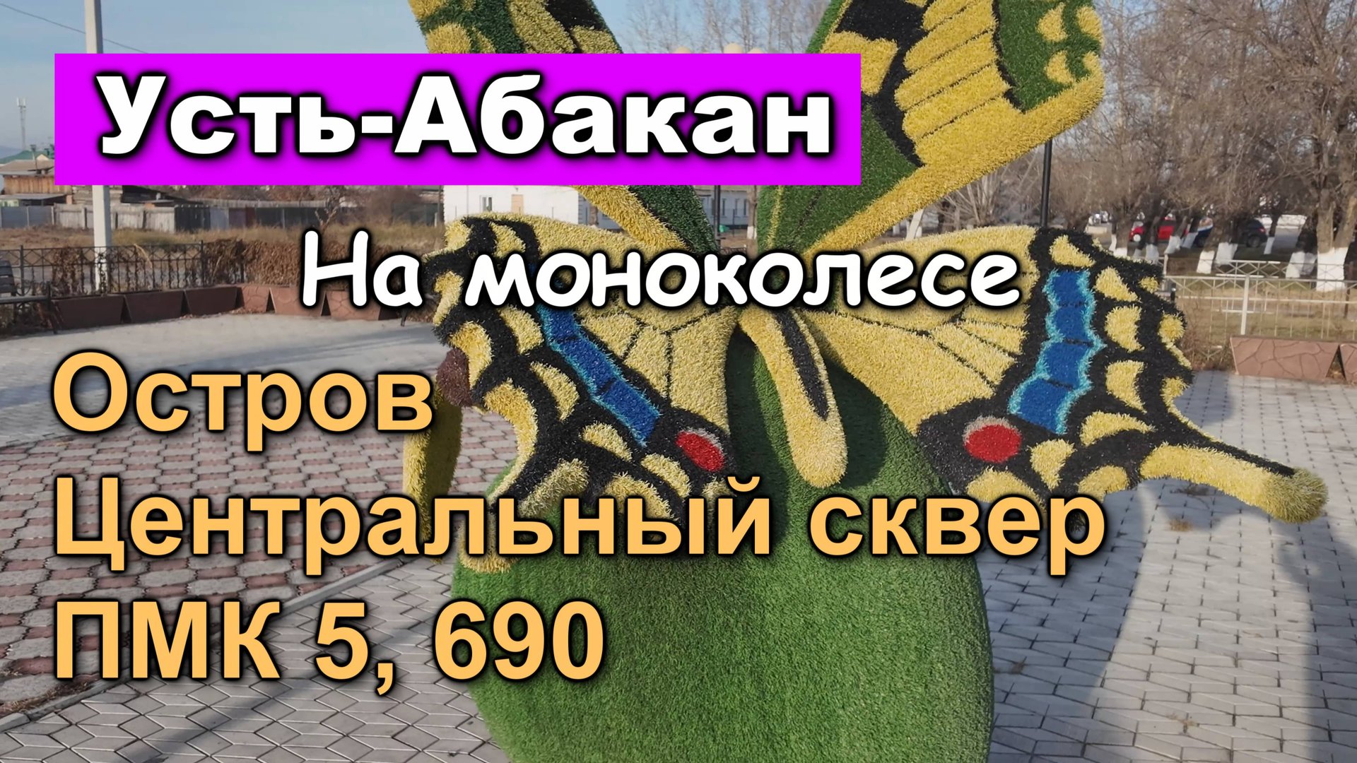 2-5 У-Аб. Усть-Абакан на моноколесе: Остров, Центральный сквер, ПМК 5, 690