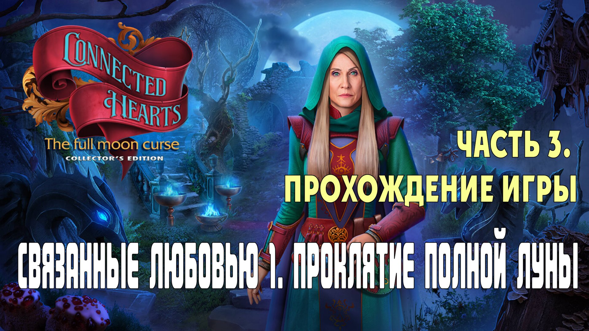 Connected Hearts -The Full Moon Curse: прохождение игры, часть 3 (финал основной истории)