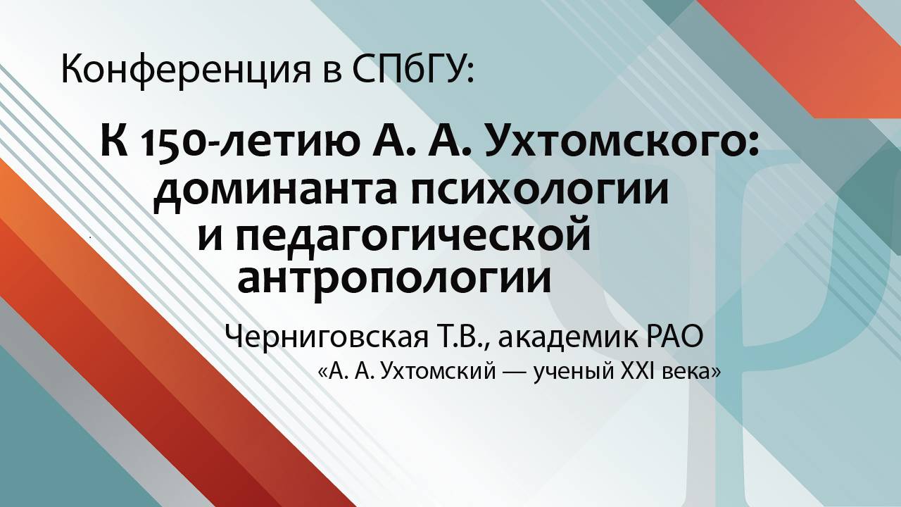Черниговская Т.В. - пленарный доклад на конференции, посвященной 150-летию А.А.Ухтомского, в СПбГУ