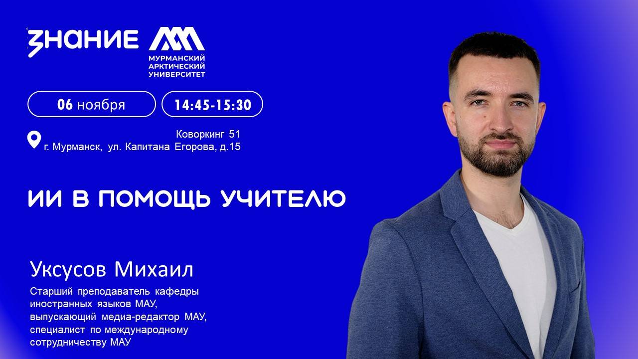 #ЛекторийМАУ | ИИ в помощь учителю