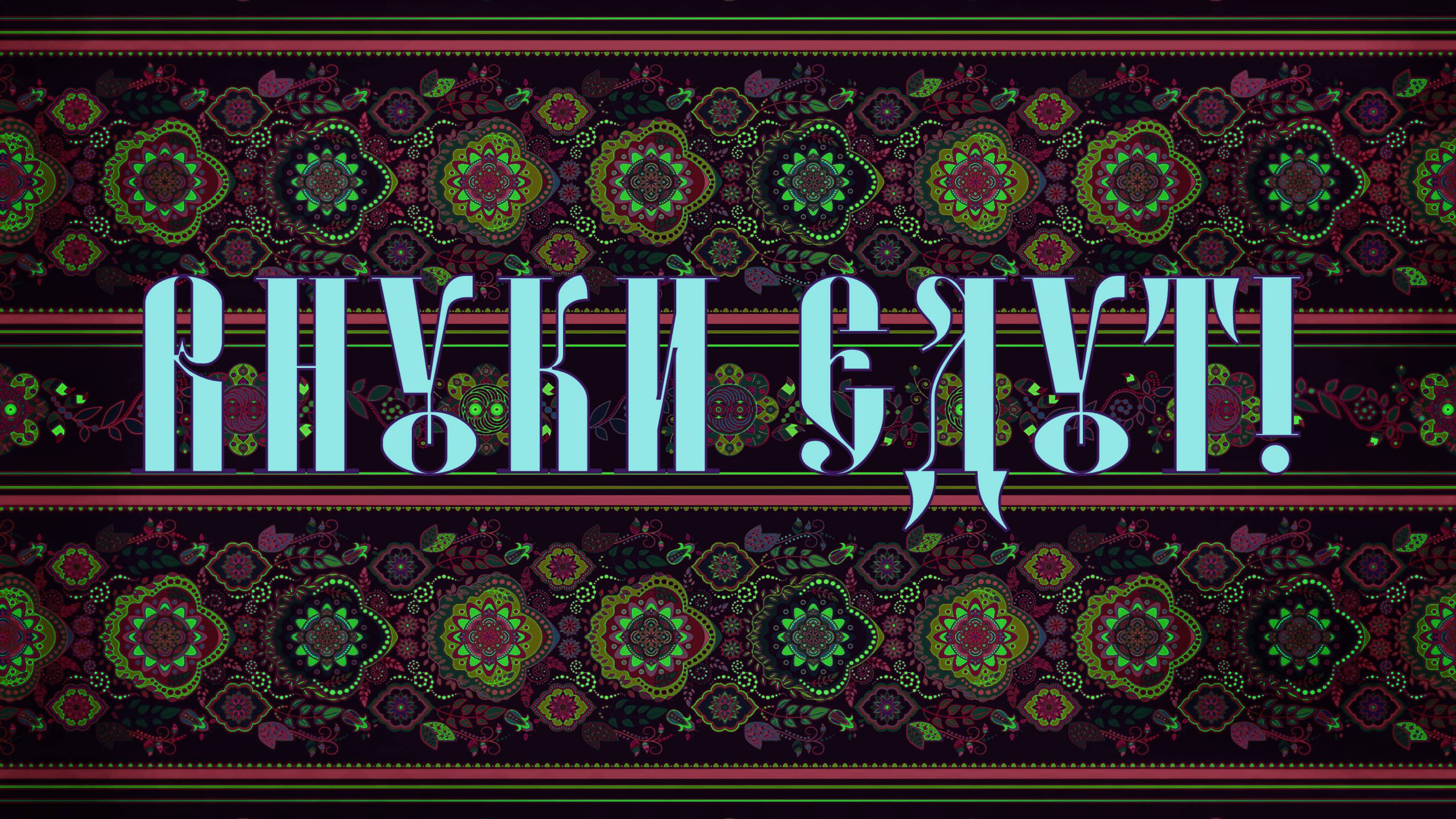 Внуки едут!