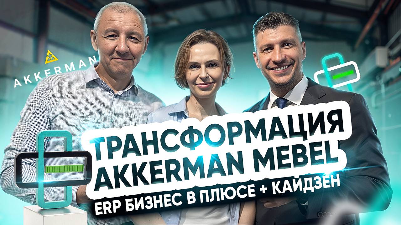 ERP Бизнес в Плюсе + Кайдзен: Трансформация AKKERMAN MEBEL