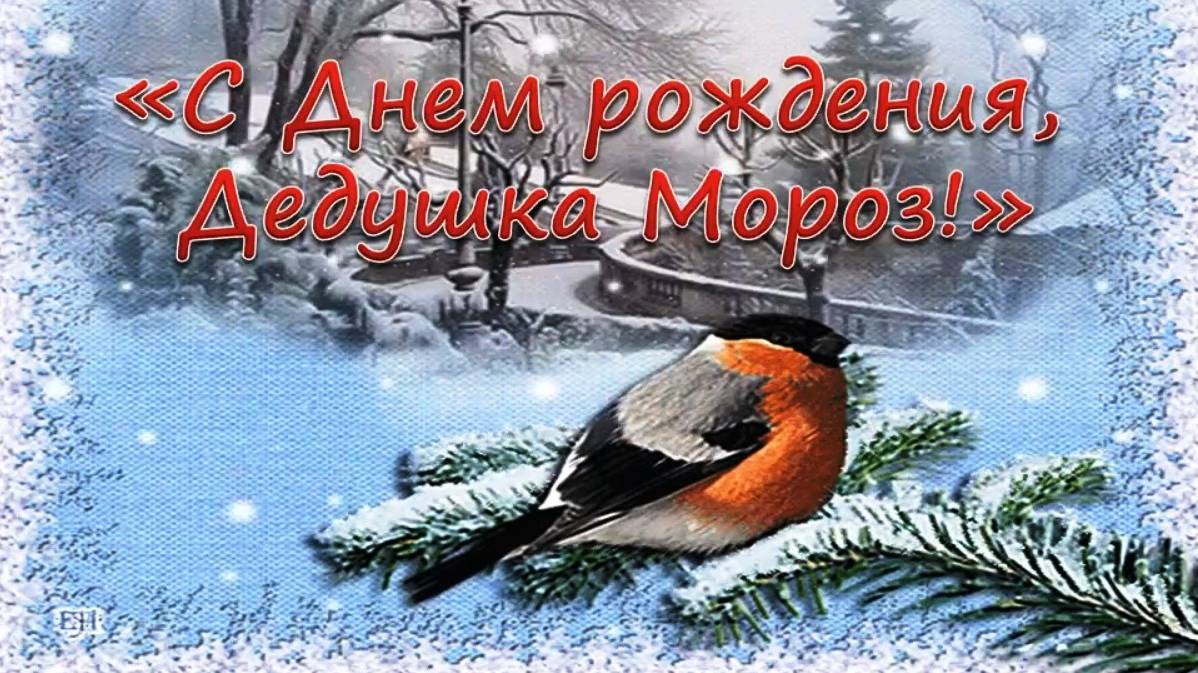 С днем рождения, Дедушка Мороз!